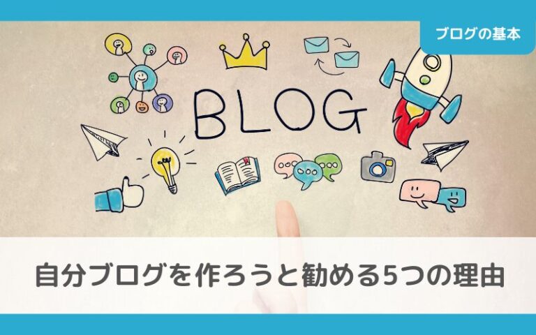 自分ブログを作ろうと勧める5つの理由 | panacee.jp
