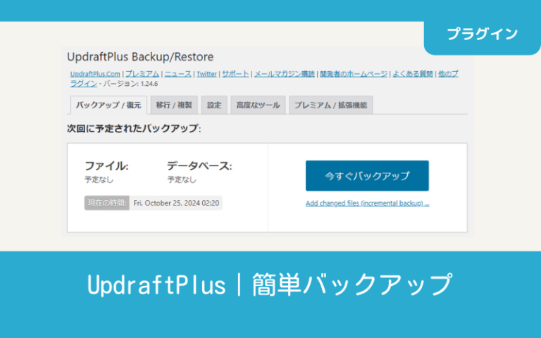 UpdraftPlus｜バックアッププラグイン | panacee.jp